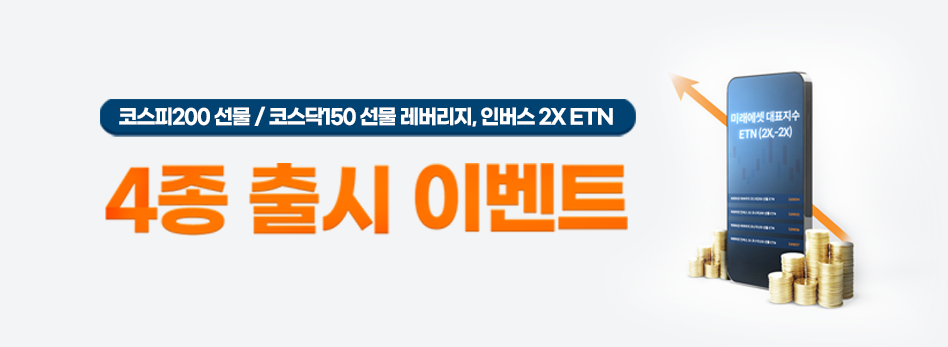 미래에셋증권 블로그 - 미래에셋증권 코스피200 선물/코스닥150 선물 레버리지, 인버스 2X ETN 4종 출시 및 이벤트 안내