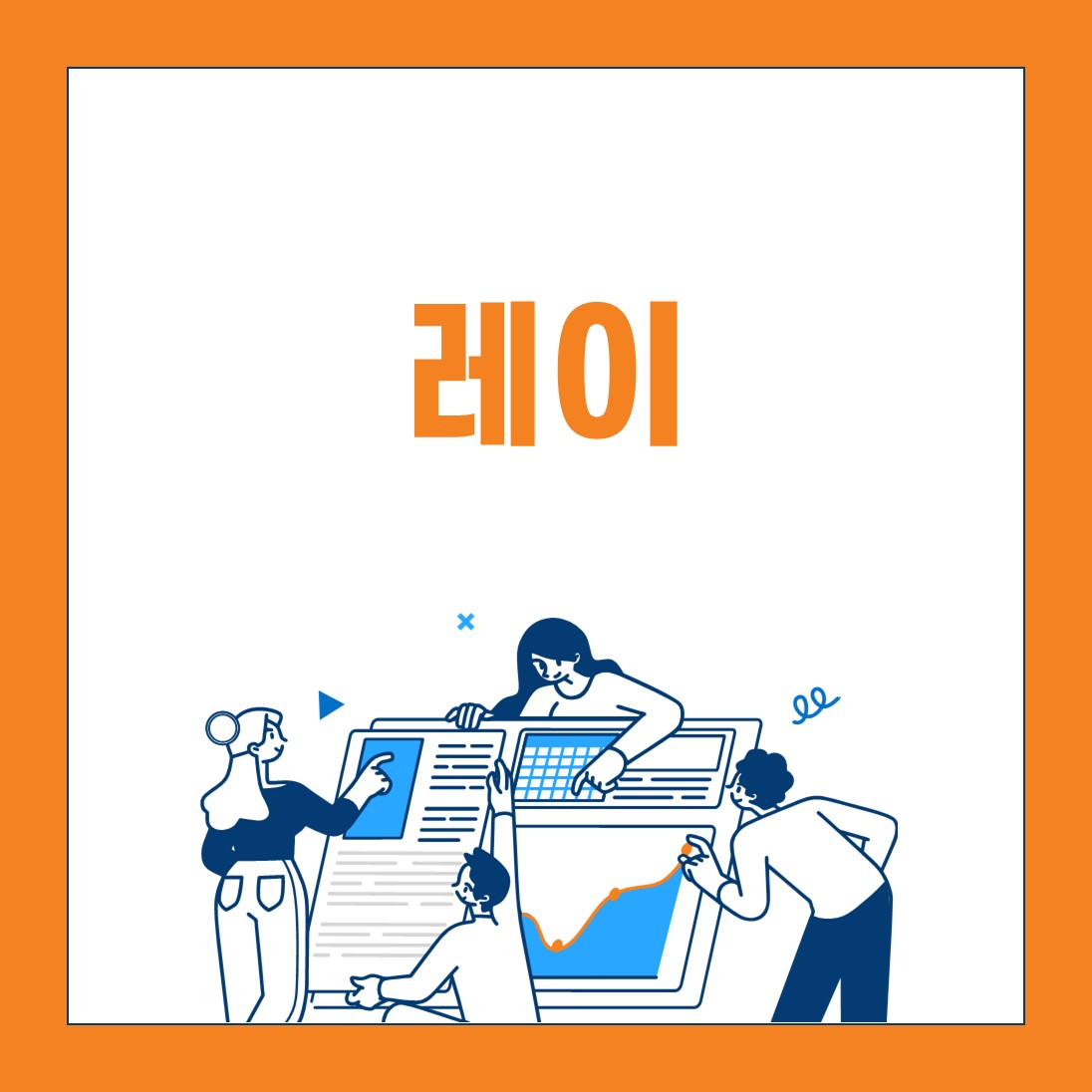 미래에셋증권 블로그 - 쉽게 보는 리서치 - 레이: 'Ray Face'로 강화된 디지털 덴티스트리