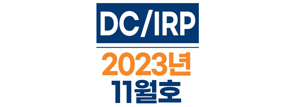 미래에셋증권 투자NOW - [투자가이드_DC/IRP] 2023년 11월호