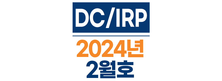 미래에셋증권 투자NOW - [투자가이드_DC/IRP] 2024년 2월호