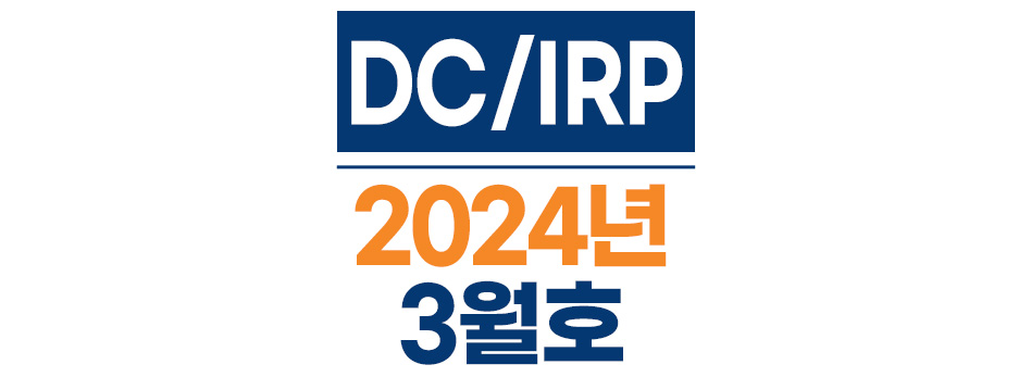 미래에셋증권 투자NOW - [투자가이드_DC/IRP] 2024년 3월호
