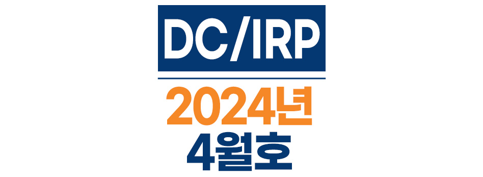 미래에셋증권 투자NOW - [투자가이드_DC/IRP] 2024년 4월호