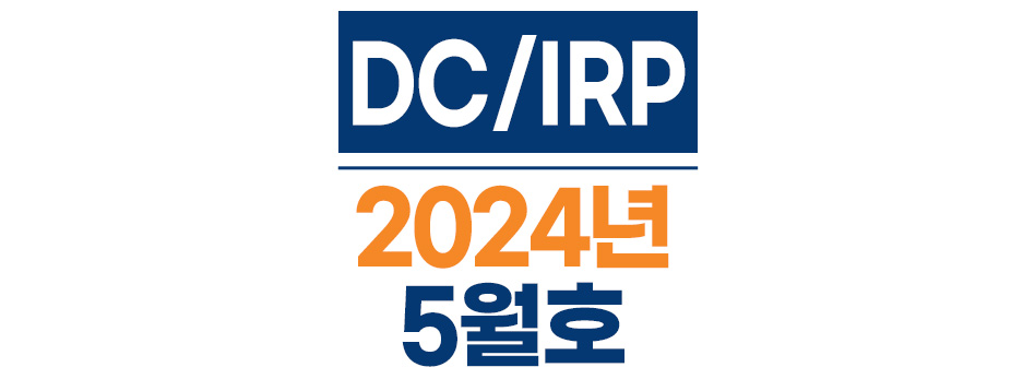 미래에셋증권 투자NOW - [투자가이드_DC/IRP] 2024년 5월호