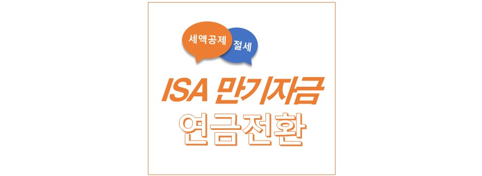 미래에셋증권 투자NOW - ISA 연금전환 상식 스피드퀴즈!