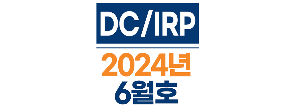 미래에셋증권 투자NOW - [투자가이드_DC/IRP] 2024년 6월호
