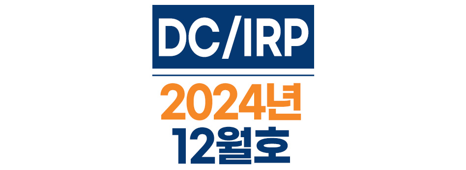 미래에셋증권 투자NOW - [투자가이드_DC/IRP] 2024년 12월호