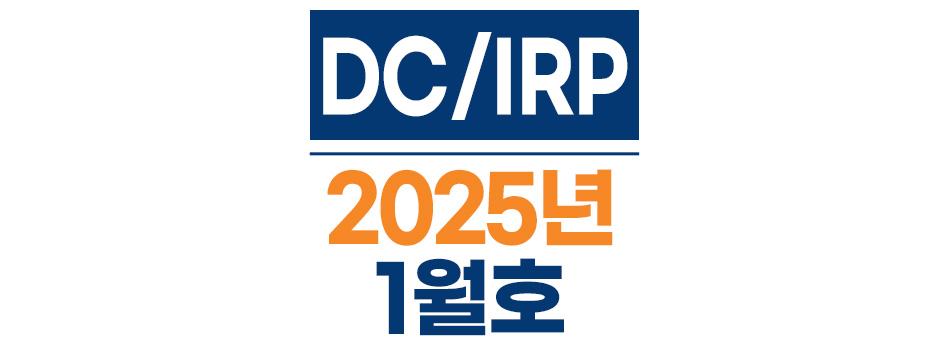 미래에셋증권 투자NOW - [투자가이드_DC/IRP] 2025년 1월호