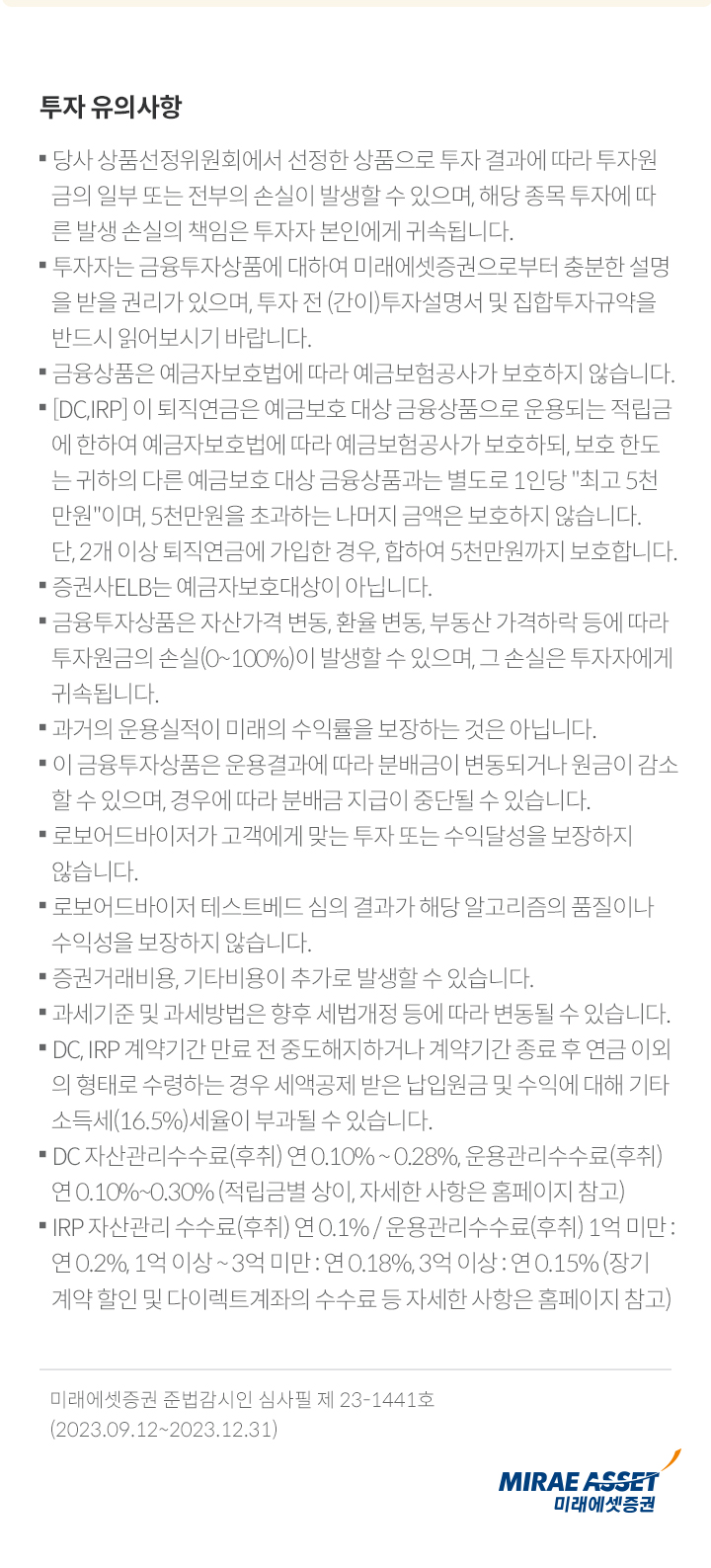 미래에셋증권 투자NOW - [투자가이드_DC/IRP] 2023년 9월호