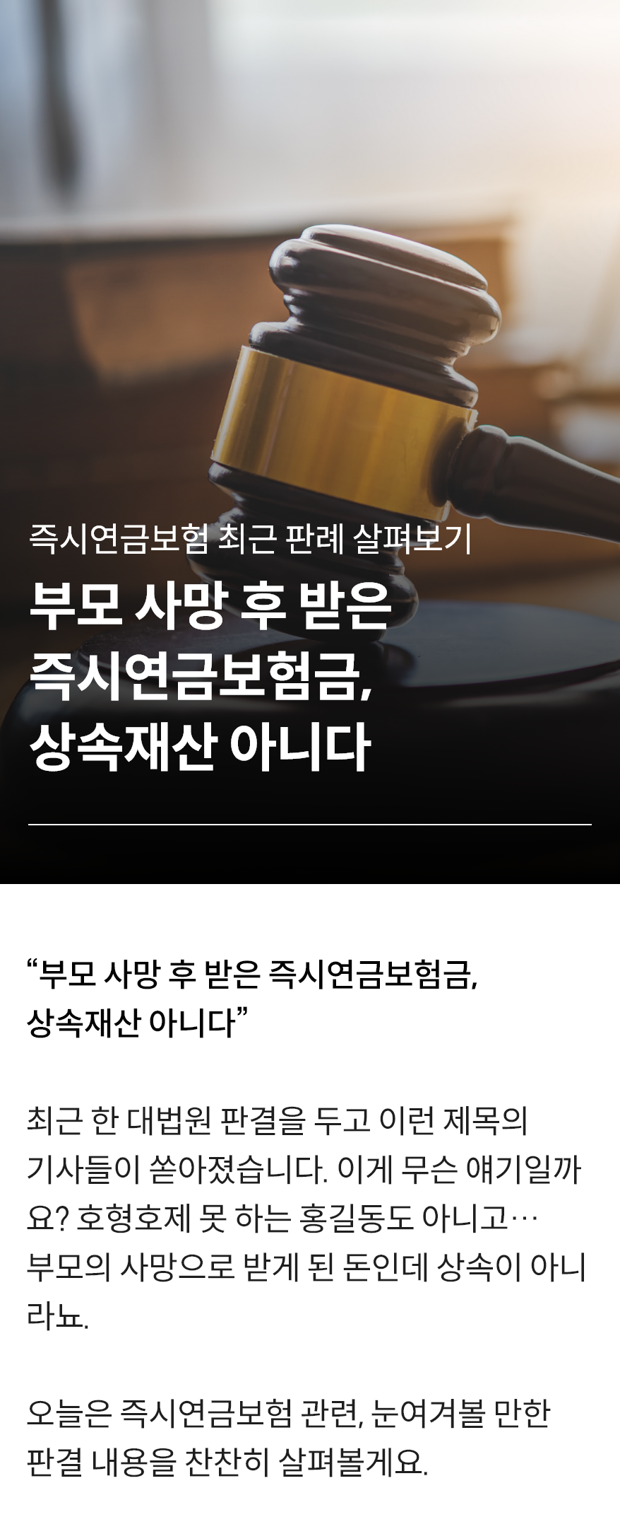 미래에셋증권 투자now 부모 사망 후 받은 즉시연금보험금 상속재산 아니다
