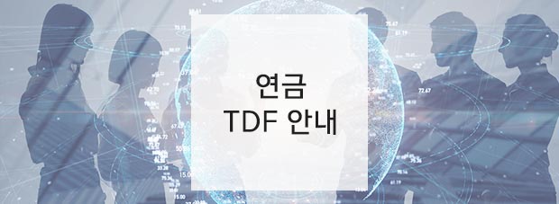 이용안내 가이드 - 연금TDF(Target Date Fund) 안내