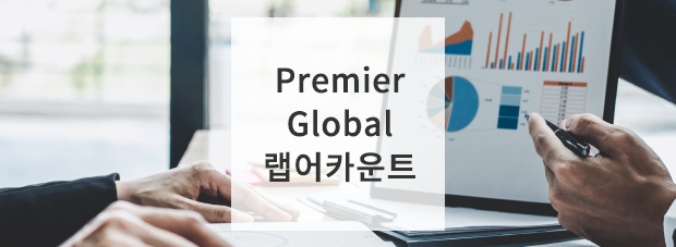 이용안내 가이드 - Premier Global 랩어카운트